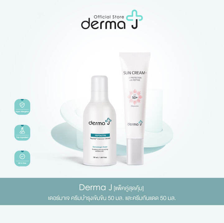 Derma J [แพ็คคู่สุดคุ้ม] เดอร์มาเจ ครีมบำรุงเข้มข้น 50 มล. และครีมกัน ...