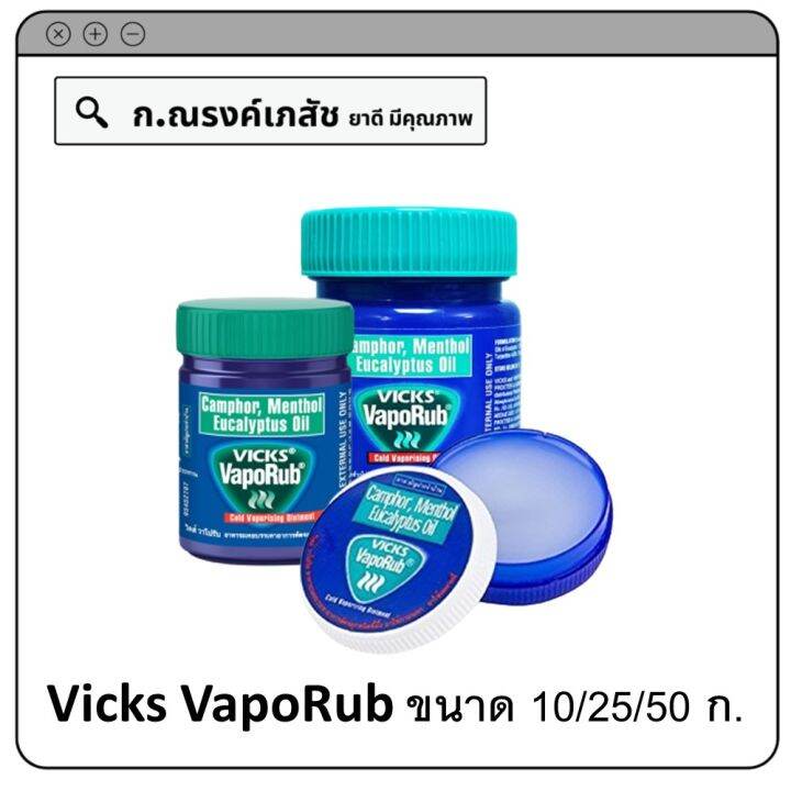 Vicks VapoRub วิคส์ วาโปรับ ขนาด 10/25/50 ก. | Lazada.co.th