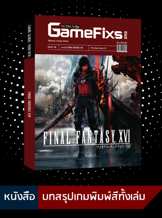 บทสรุปเกม FINAL FANTASY XVI [GameFixs] [IS101] | Lazada.co.th