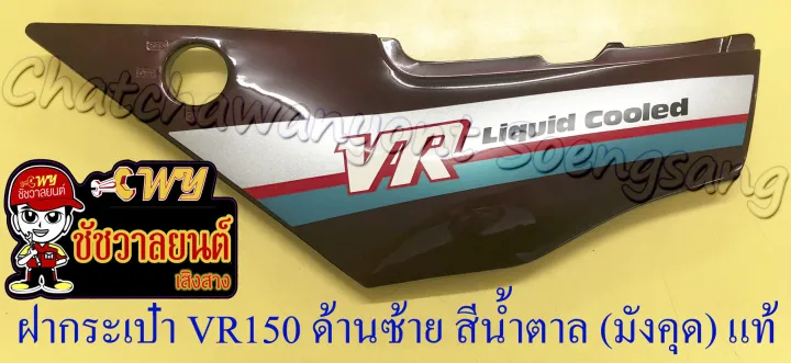 ฝากระเป๋า VR150 สีน้ำตาล (มังคุด) ด้านซ้าย แท้ YAMAHA | Lazada.co.th