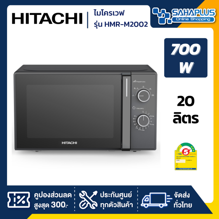 เตาอบไมโครเวฟ Hitachi รุ่น HMR-M2002 ขนาด 700 วัตต์ ความจุ 20 ลิตร (รับ ...