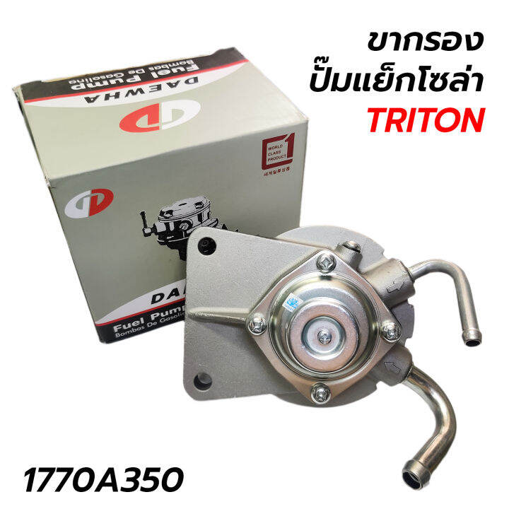 ขากรองโซล่า ปั๊มแย็กโซล่า MITSUBISHI TRITON, PAJERO SPORT (DAEWHA ...