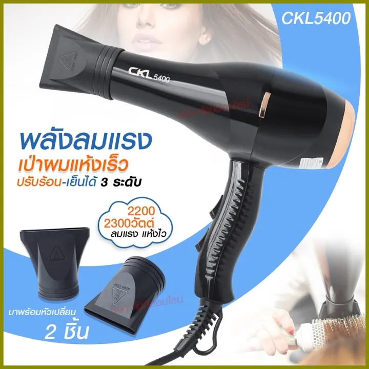 ไดร์เป่าผม ไดร์ CKL5400 2200W / CKL3900 CKL3800 JMF3900 JMF3800 ฯลฯ ปรับลมร้อน-ลมเย็นได้ ...