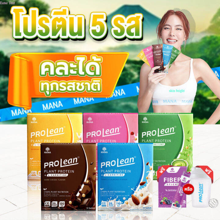 ส่งฟรีคละได้ทุกรส (ของแท้)MANA Prolean มานาโปรลีน โปรตีนพืช โกโก้ สตอเบอร์รี่ วานิลลาแอลมอน ลด ...