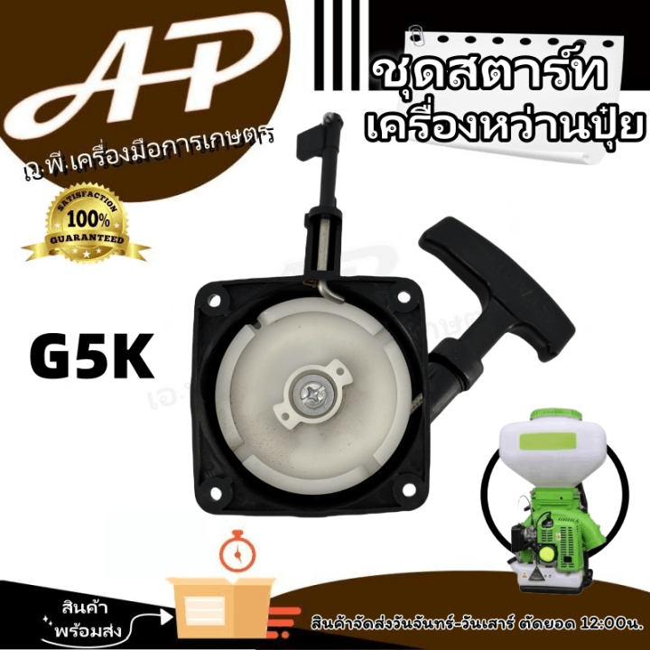 ชุดสตาร์ท รุ่น G5K ของเเท้100% คุณภาพดีเยี่ยม | Lazada.co.th