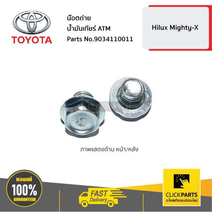 TOYOTA #9034110011 น๊อตถ่ายน้ำมันเกียร์ ATM Hilux Mighty-X ของแท้ เบิก ...