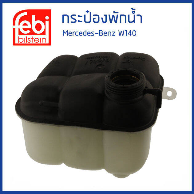 BENZ กระป๋องพักน้ำ หม้อพักน้ำ ถังพักน้ำ กระป๋องพักหม้อน้ำ Mercedes-Benz ...
