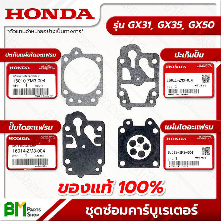 HONDA ชุดซ่อมคาร์บูเรเตอร์ GX31, GX35, GX50 [แผ่นไดอาแฟรม, ปะเก็นแผ่นไดอะแฟรม, ปั๊มไดอะแฟรม, ปะเ ...