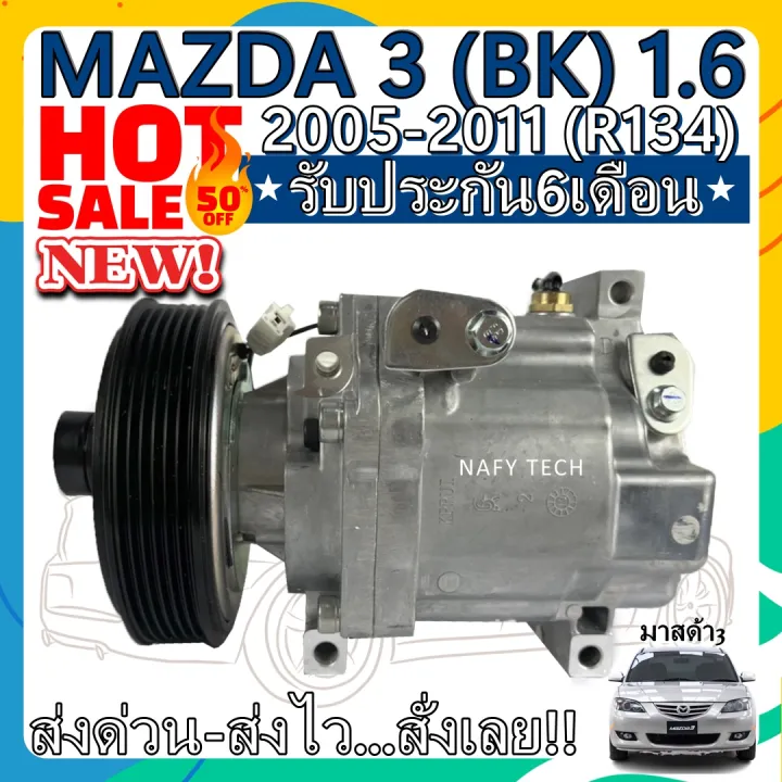COMPRESSOR MAZDA 3 (BK)2005-2012 R134 คอมแอร์มาสด้า3 (โฉมBK) เครื่อง1.6 ...