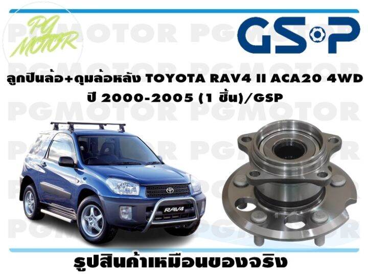 ลูกปืนล้อ+ดุมล้อหลัง TOYOTA RAV4 II ACA20 4WD ปี 2000-2005 (1 ชิ้น)/GSP ...