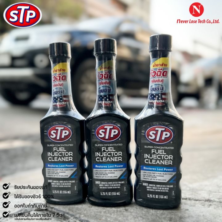 พร้อมส่ง! STP Fuel Injector Cleaner น้ำยาล้างทำความสะอาดหัวฉีดเบนซิน ...