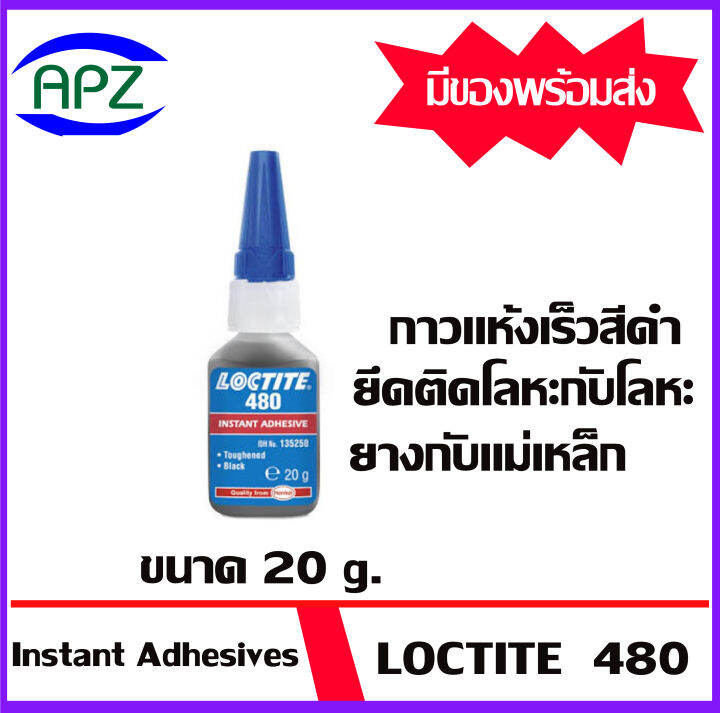 LOCTITE 480 กาวแห้งเร็ว 480 ขนาด 20 กรัม ( Instant Adhesive ) ล็อคไทท์ ...