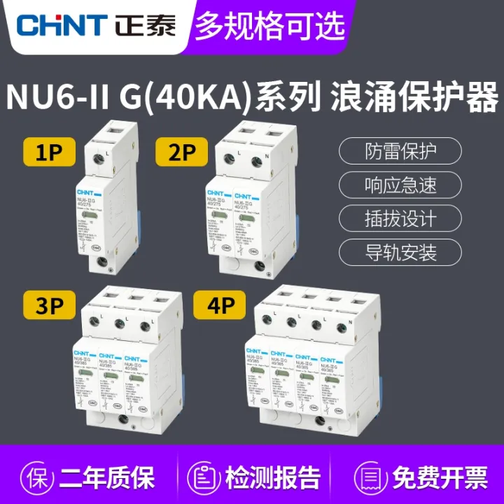 Chint Protector NU6-Ⅱ 40kA/385V 4P Supply Arrester | Lazada.co.th