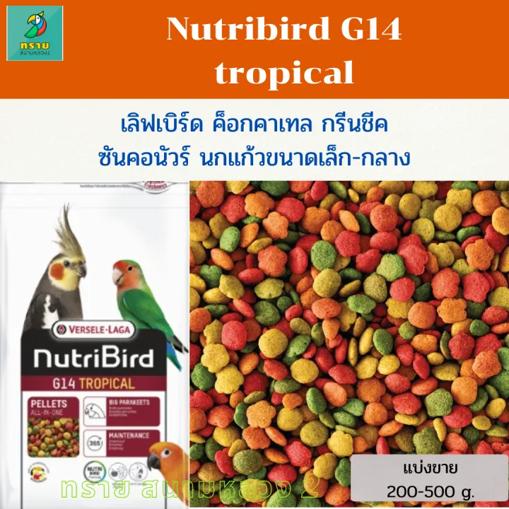 Nutribird G14 tropical (ตักแบ่ง 200-500 g. ) | Lazada.co.th