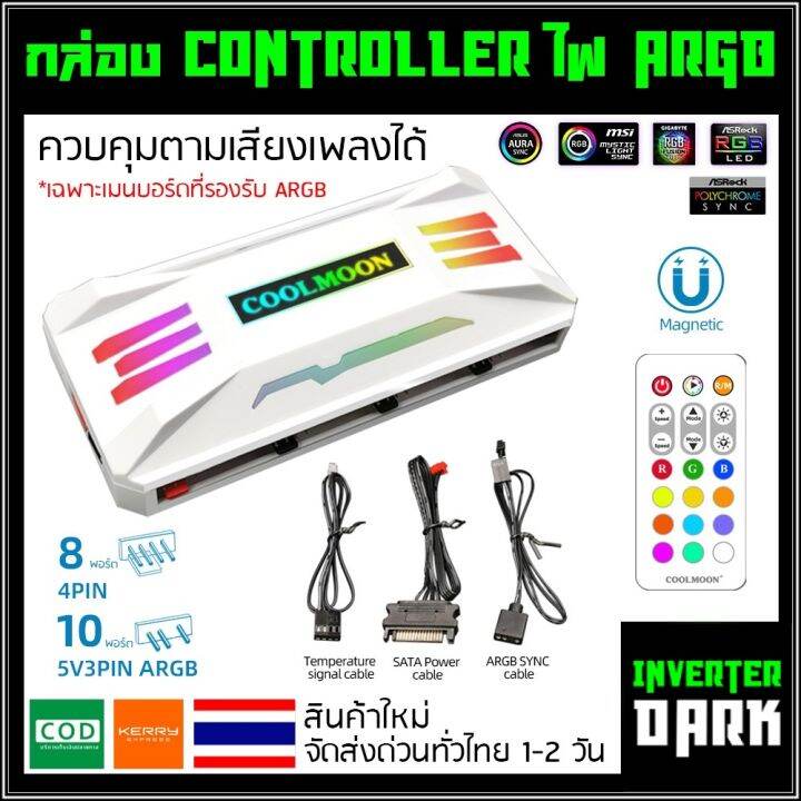 กล่องคอนโทรล COOLMOON RGB Hub Controller 4Pin PWM - ARGB 3Pin 5V ...