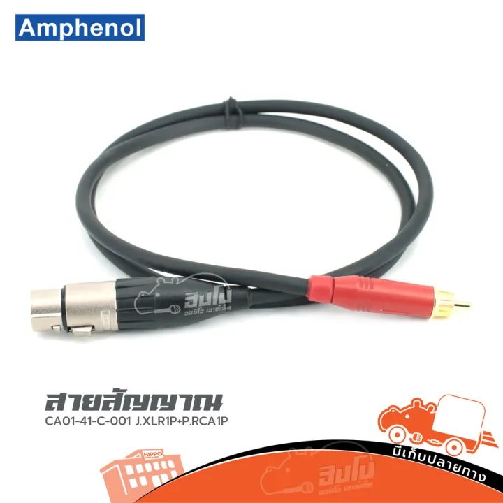 สาย AMPHENOL CA01 41 C 001 J.XLR1P+P.RCA1P ฮิปโป ออดิโอ Hippo Audio ...