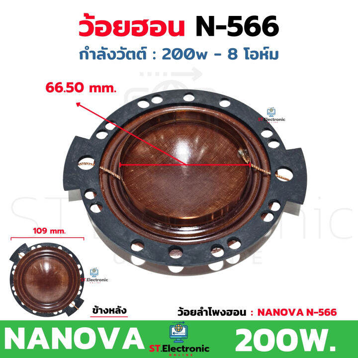 ว้อยลำโพงฮอน NANOVA N-566 ใช้กับลำโพง NANOVA นาโนว่า NANOVA N566 8โอห์ม ...