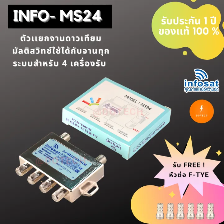 ตัวแยกจานดาวเทียม มัลติสวิทช์ Multiswitch infosat MS24 ใช้กับจานได้ทุก ...