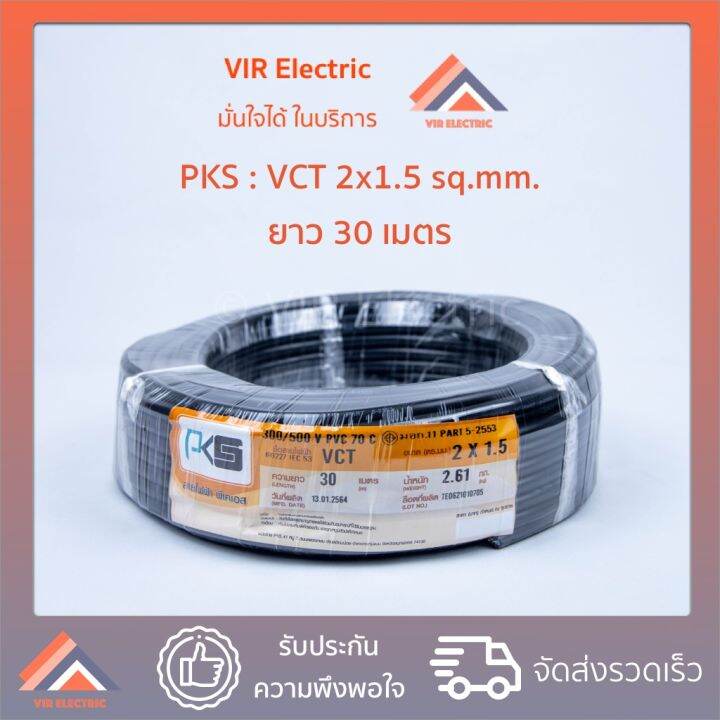 (พร้อมส่ง) สายไฟ VCT (IEC53) 2x1.5 sq.mm. ยาว30เมตร ยี่ห้อ PKS สายอ่อน สายไฟฟ้าVCT สายไฟอุปกรณ์ ...