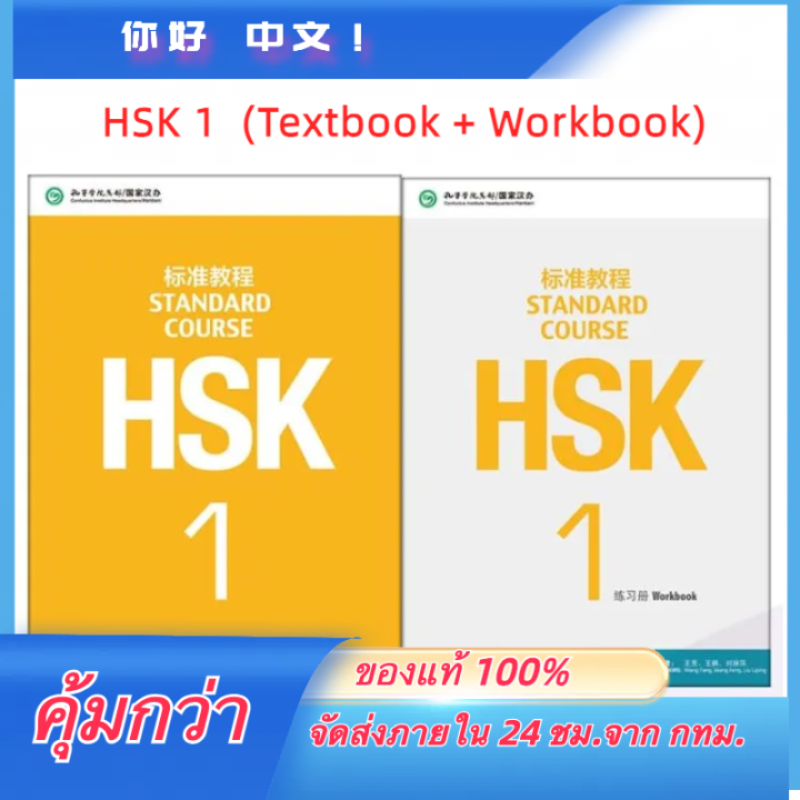 HSK1 ชุดหนังสือข้อสอบ HSK Standard Course ระดับ 1 (Textbook + Workbook) HSK标准教程1 课本+练习册 | Lazada ...