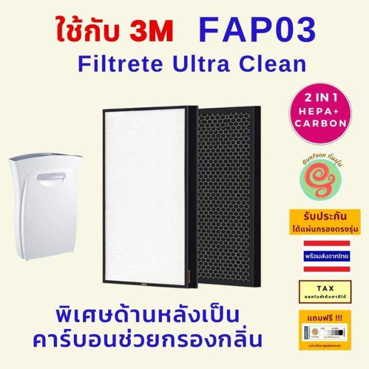 แผ่นกรอง เครื่องฟอกอากาศ 3M FAC03 Ultra Clean Fapf03 FAP03 ไส้กรอง HEPA ...