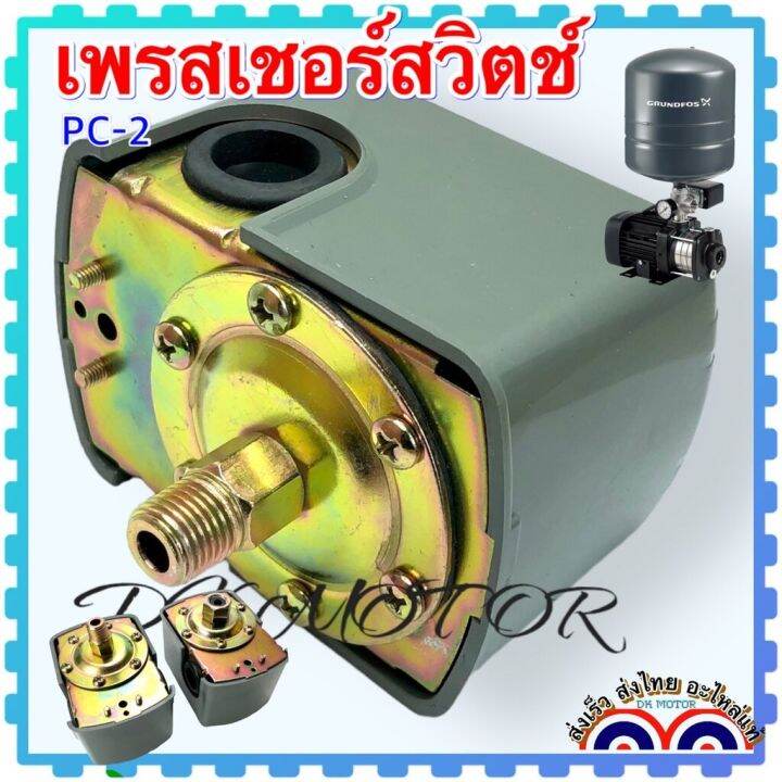 เพรสเชอร์ สวิตช์ ปั้มน้ำ PC2 pressure Switch สวิตช์แรงดันปั้ม เกลียวนอก ...