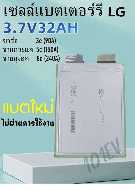 แบตเตอรี่ลิเธียม NMC LG 3.7V 32Ah 8C สินค้าใหม่ MICROVAST ไมโครวาส ...