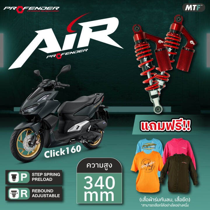 Profender โช้คหลัง Air-Series รถ Honda Click160i | Lazada.co.th