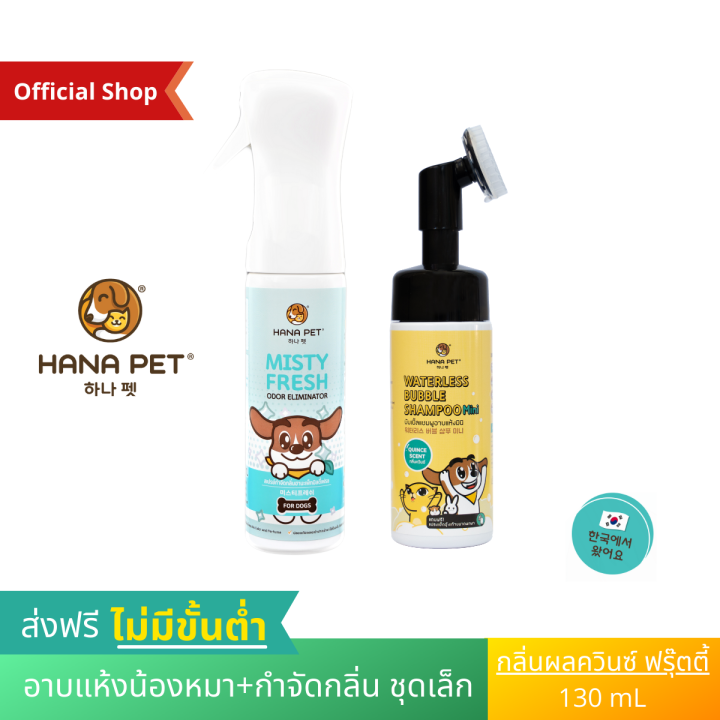 [Combo] Hana Pet ชุดน้องหมาสะอาด (แชมพูแห้งพกพา กลิ่นผลไม้ ควินซ์ เกาหลี + สเปรย์ฆ่าเชื้อ และ ...