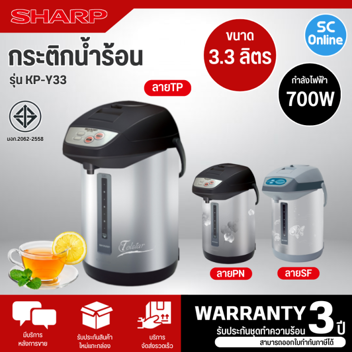 SHARP กระติกน้ำร้อน KP-Y33 กาต้มน้ำ ขนาด 3.3 ลิตร รับประกันชุดทำความร้อน 3 ปี | Lazada.co.th