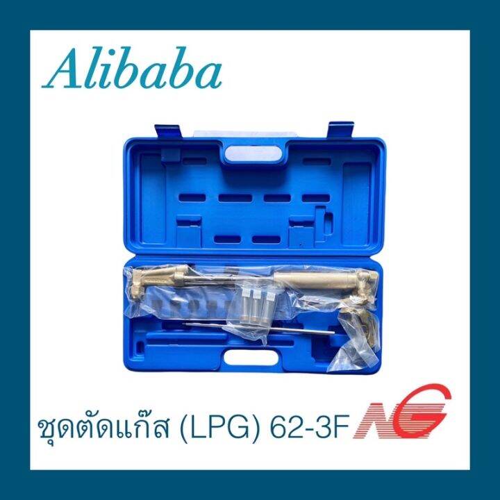 ชุดตัดแก๊ส Alibaba (LPG) 62-3F | Lazada.co.th