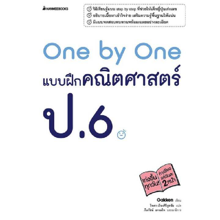 B2S หนังสือ One by One แบบฝึกคณิตศาสตร์ ป.6 | Lazada.co.th