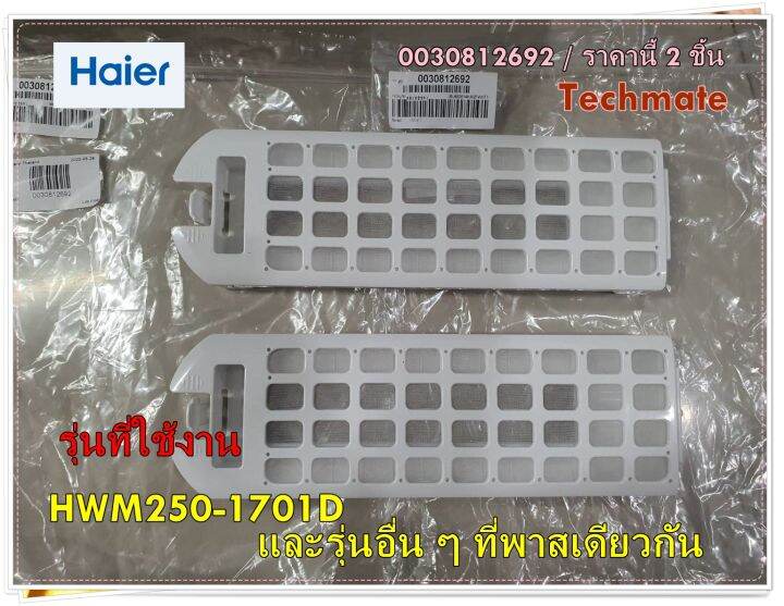 อะไหล่ของแท้/ที่กรองขนะเครื่องซักผ้าไฮเออร์/Haier/0030812692/ราคานี้ 2 ...