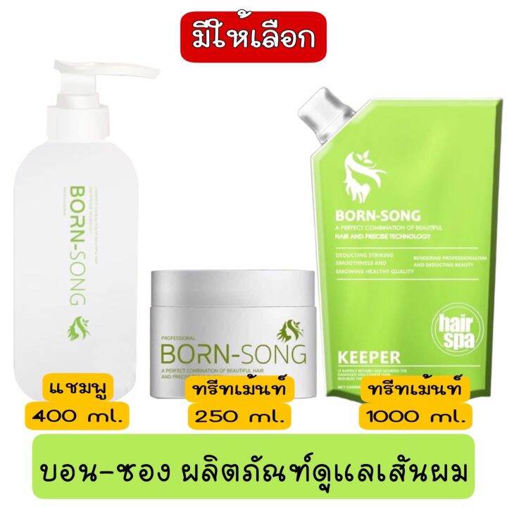 มีให้เลือก Born-Song Shampoo - Treatment บอน-ชอง ผลิตภัณฑ์ดูแลเส้นผม ...