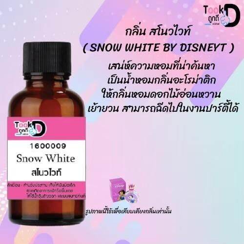 หัวเชื้อน้ำหอม Tookdee กลิ่นสโนวไวท์ กลิ่นหอมเย้ายวนติดทนนาน ขนาด 30 cc. | Lazada.co.th