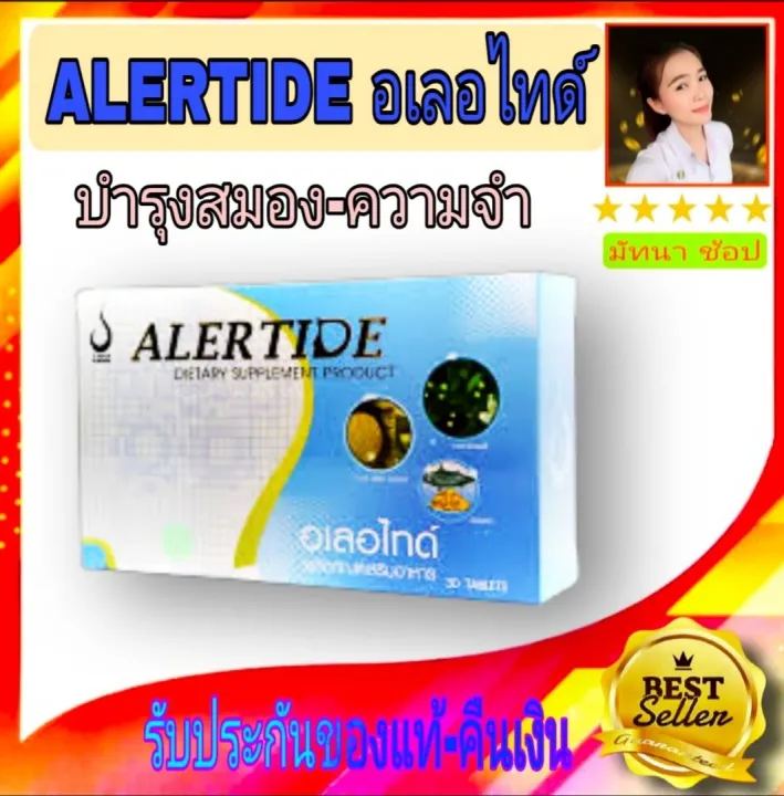 อเลอไทด์ (Alertide) ผลิตภัณฑ์เสริมอาหาร สำหรับสมองและระบบประสาท อเลอไทด์ Alertide【1 กล่อง 30 ...