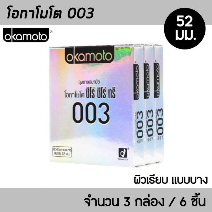 Okamoto 003 ขนาด 52 มม. 3กล่อง (6ชิ้น) ถุงยางอนามัย บางพิเศษ 0.03 มม. ...