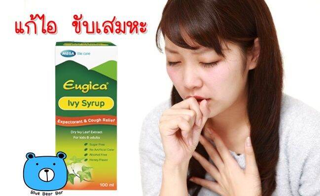 Mega we care Eugica Ivy Syrup ยูจิก้า ไอวี่ ไซรัป แก้ไอ ขับเสมหะ (ผลิตภัณฑ์สมุนไพรขายทั่วไป) สาร ...