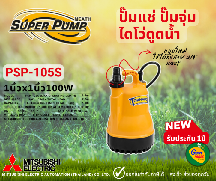 MITSUBISHI PSP-105S ปั๊มแช่ ปั๊มจุ่ม ไดโว่ดูดน้ำ TORNADO ขนาด1นิ้ว 100 ...