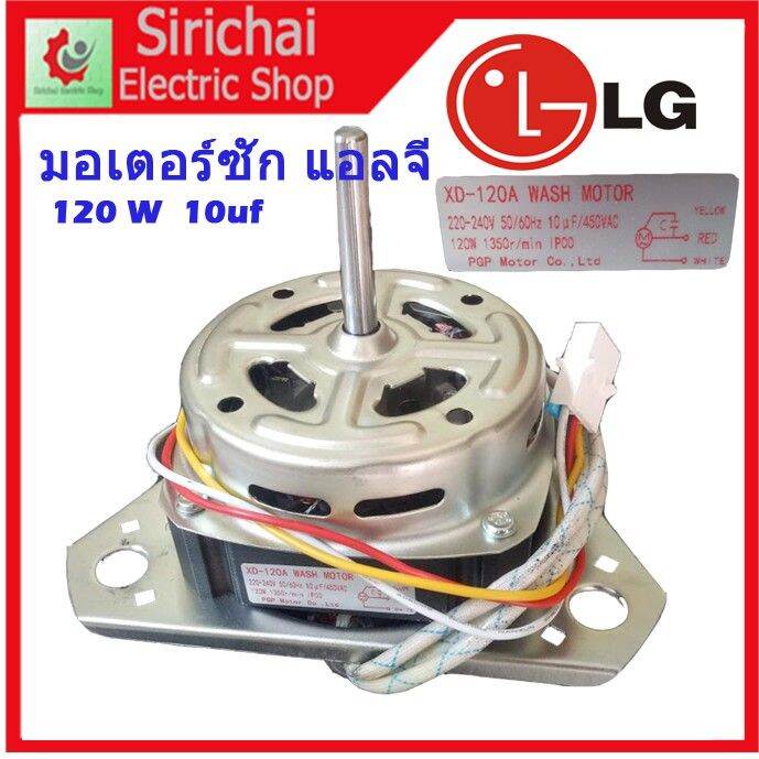 โปรโมชั่น มอเตอร์ถังซักแอลจี 120วัตต์ 3หู มอเตอร์ซักสำหรับเครื่องซักผ้า ...