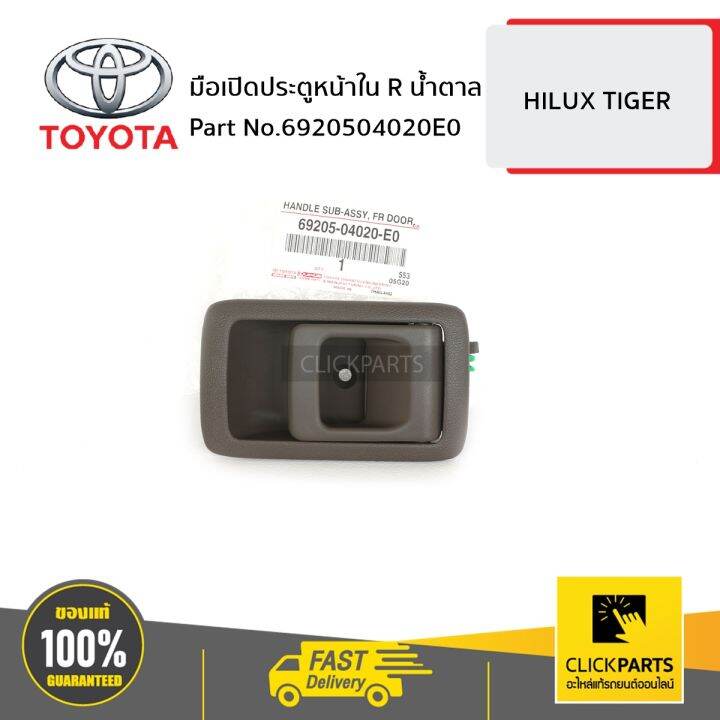 TOYOTA #6920504020E0 มือเปิดประตูหน้า ข้างใน ด้านขวา (R) สีน้ำตาล HILUX ...