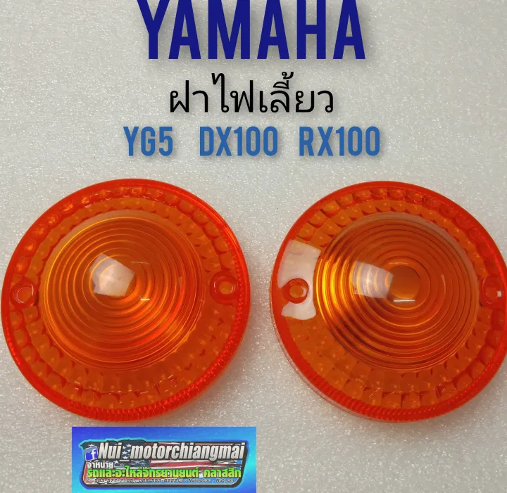 ฝาไฟเลี้ยวyg5 dx100 rx100 ฝาไฟเลี้ยวyamaha dx100 rx100 yg5 ฝาไฟเลี้ยวหน้า ฝาไฟเลี้ยวหลัง yamaha ...