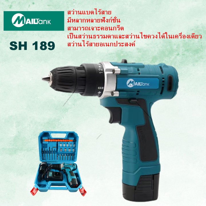 MAILTANK SH189 สว่านแบต/สว่านไร้สาย 18V ขนาด 10ม | Lazada.co.th