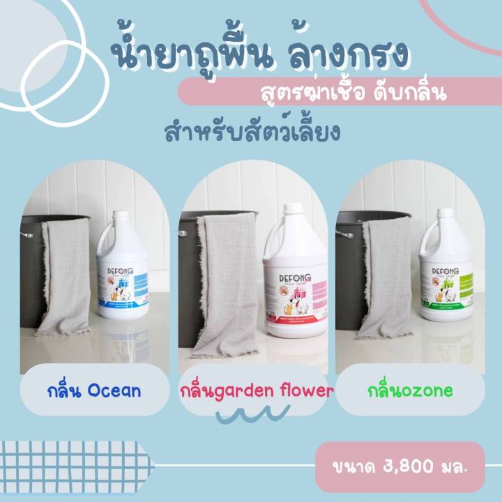 น้ำยาถูพื้นสุนัข แมว กรงสัตว์เลี้ยงDefong เดอร์ฟอง กลิ่นอับ 3800ML ...