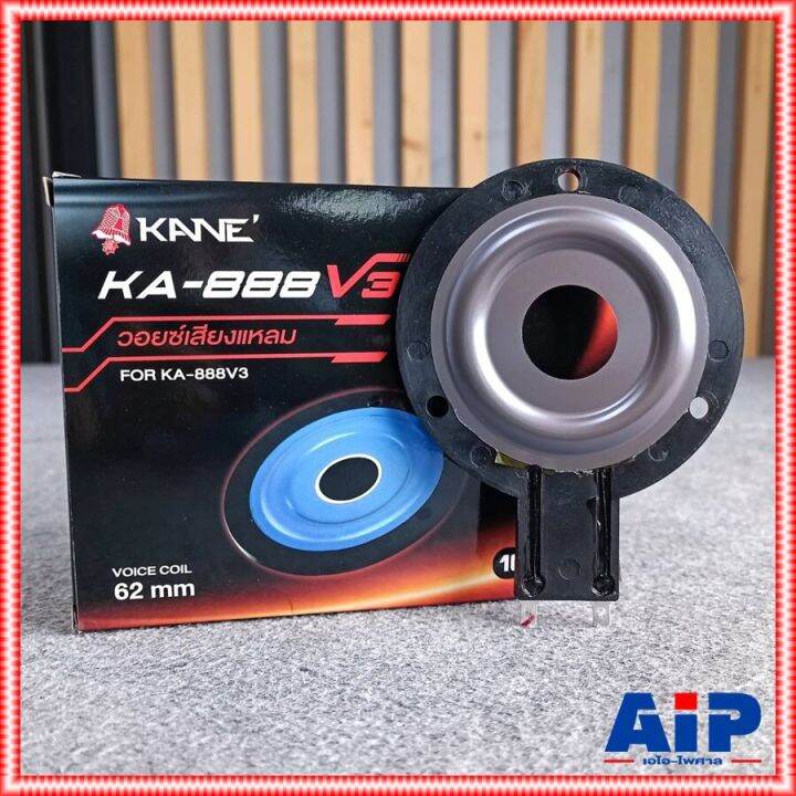 วอยซ์ KANE KA-888 V3 ไทเทเนียม วอยซ์แหลม วอยซ์ลำโพงแหลม VOICE KA 888 KA888 วอยซ์ลำโพงจรวด เอไอ ...