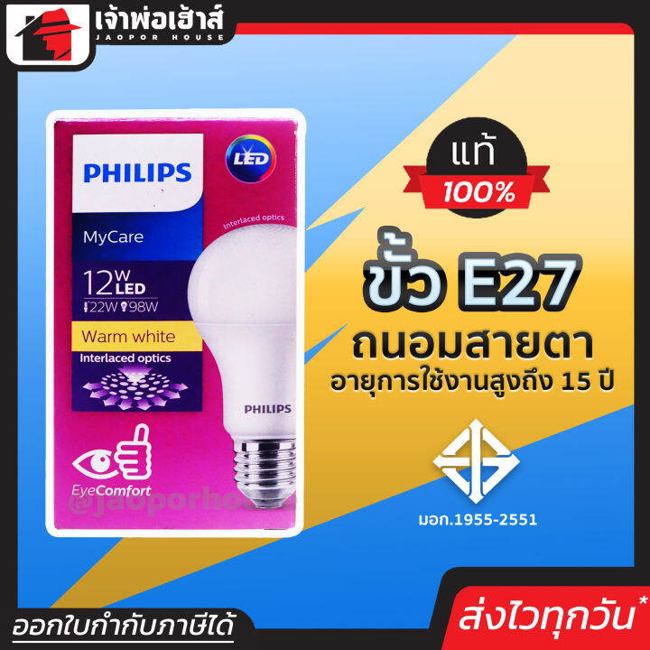 ⚡ส่งทุกวัน⚡ Philips หลอดไฟ LED 12W แสง Warmwhite รุ่น MyCare ถนอมสายตา ...