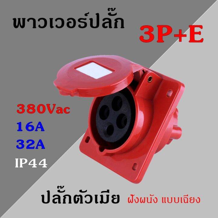 พาวเวอร์ปลั๊ก ปลั๊กตัวเมียฝังผนังแบบเฉียง 4 ขา 3P+E 380Vac 16A,32A IP44 ...
