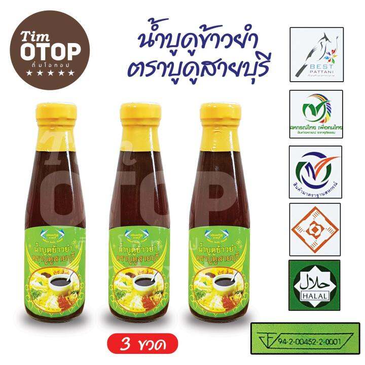 Saiburi Budu น้ำบูดู สายบุรี ปรุงสุก 3 ขวด (ขวดละ200มล) สูตรข้าวยำ หอม ...