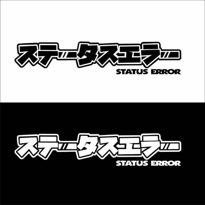 Cutting Sticker JDM Kanji Jepang Status Error, Sticker Huruf Kanji ... Cutting Sticker JDM Kanji Jepang Status Error, Sticker Huruf Kanji ...
