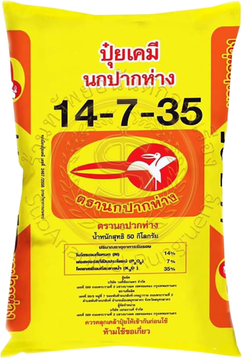 ปุ๋ยเคมี สูตร 14-7-35 ตรานกปากห่าง | Lazada.co.th